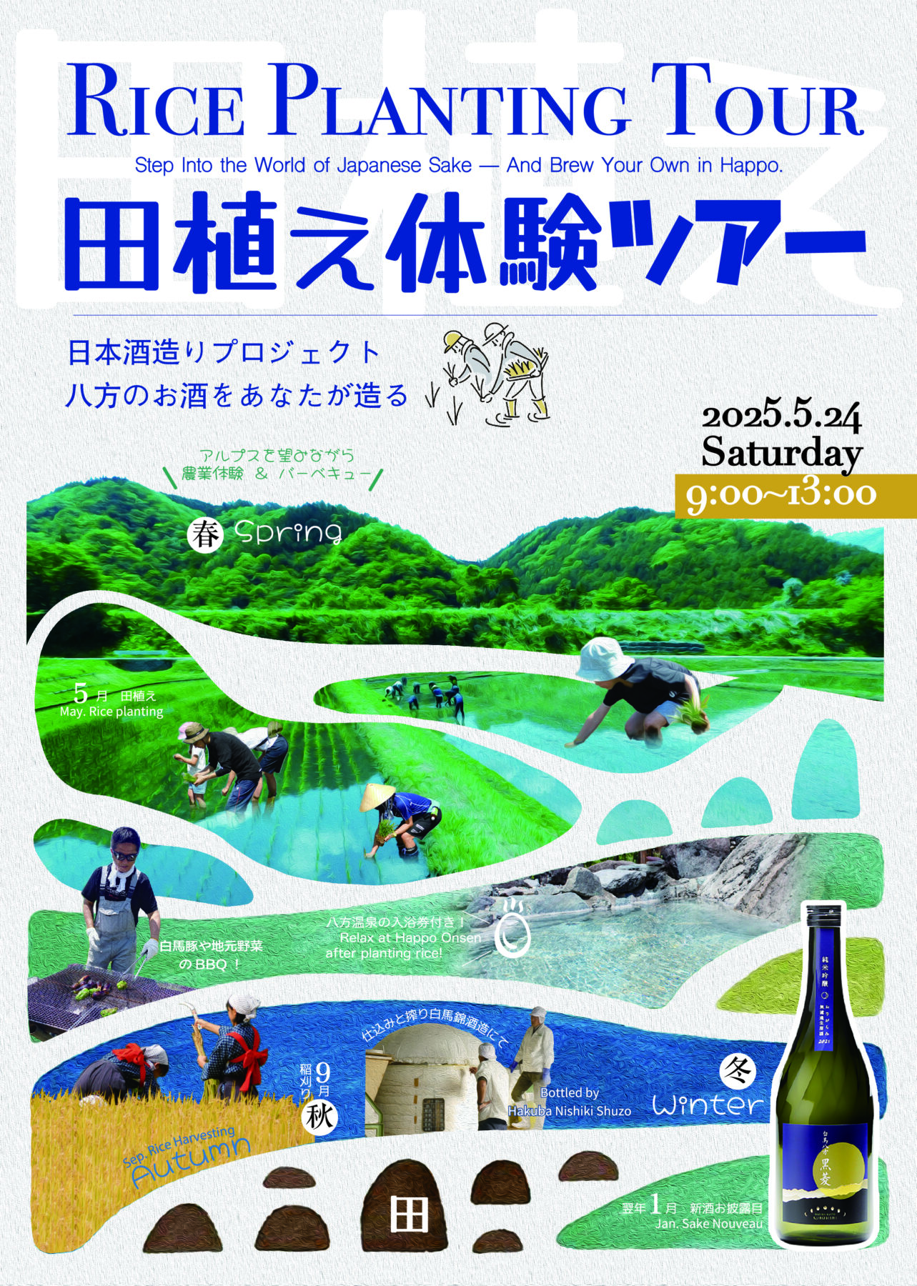 May 24th “Sake Brewing Project” Rice Planting Tour 2025 | 白馬八方尾根スキー場